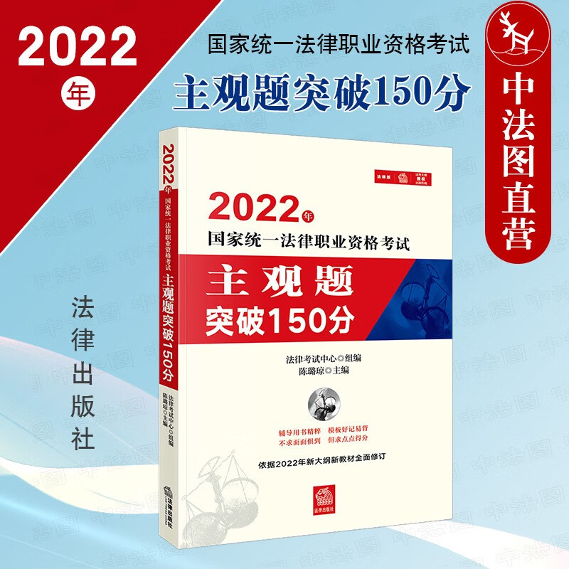2022法考主观题突破150分 2022年国家统一法律职业资格考试主观题突破150分 陈璐琼 法律出版社 法考书籍法考主观题答题技巧
