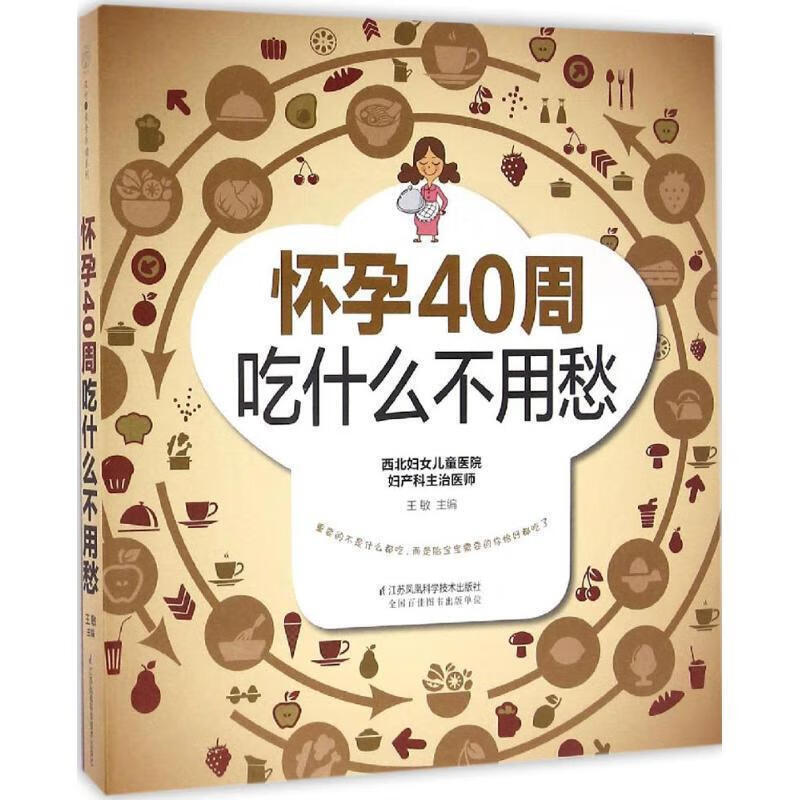 怀孕40周吃什么不用愁【好书，下单速发】