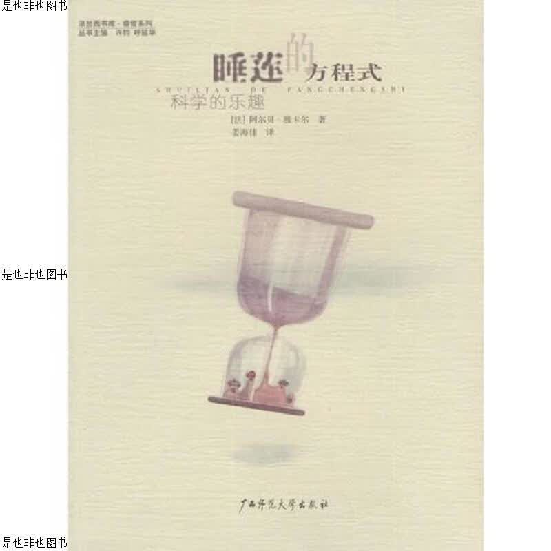 睡莲的方程式：科学的乐趣