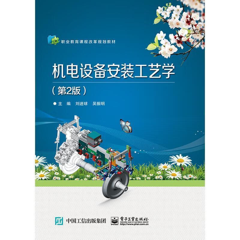 机电设备安装工艺学