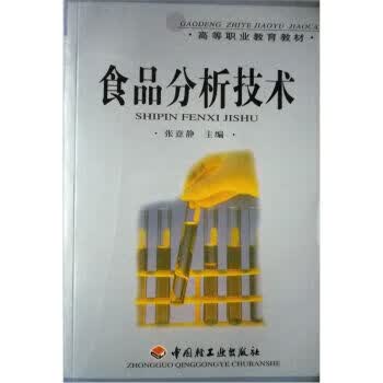 食品分析技术 张意静