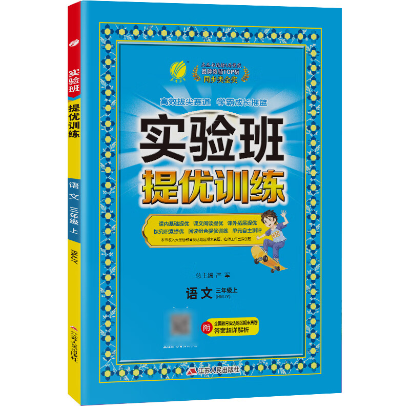实验班提优 三年级上册 小学语文 人教版 2023年秋季新版教材同步课内基础课外阅读提优课外拓展阅读组合单元自主测评练习册