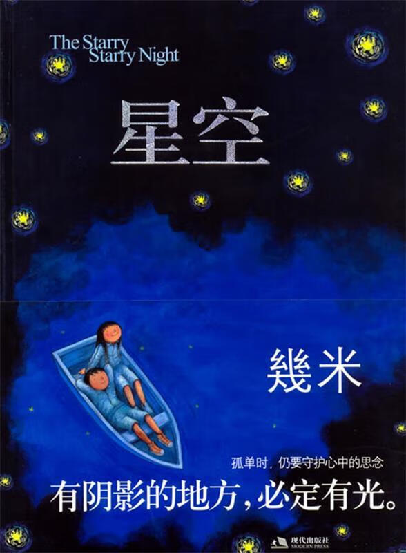 星空 几米 现代出版社