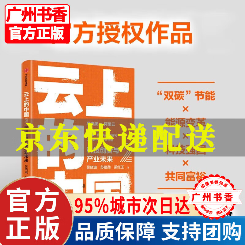 云上的中国2：科技创新与产业未来 吴晓波 苏建勋 梁红玉 著 中信出版社