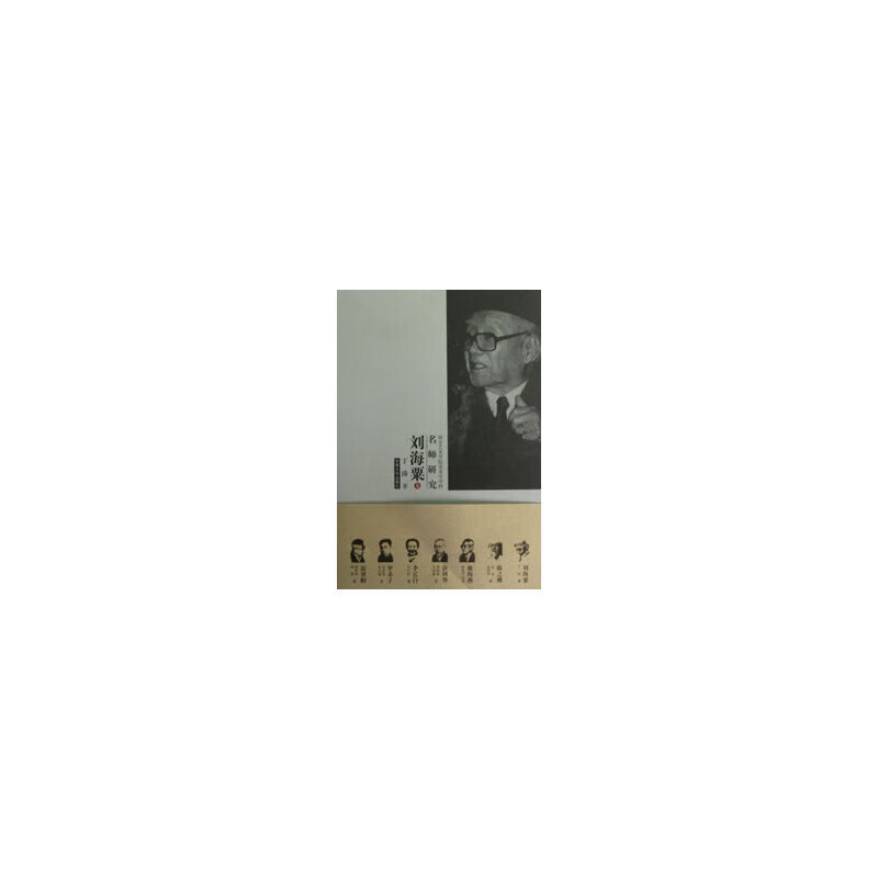 刘海栗