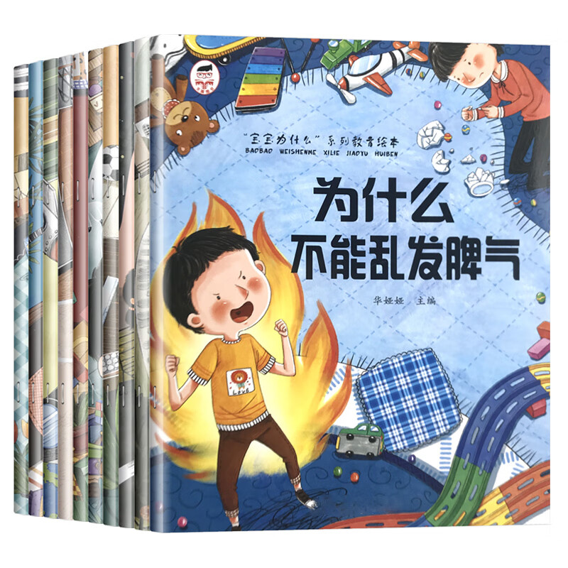为什么一定要上学宝宝为什么系列儿童情绪管理与性格培养绘本10册 【10本】宝宝为什么系列教育绘本 无规格