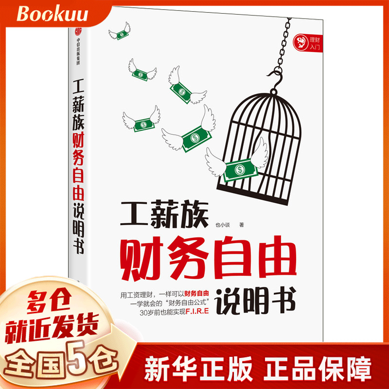 工薪族财务自由说明书