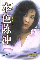 本色陈冲【精选】