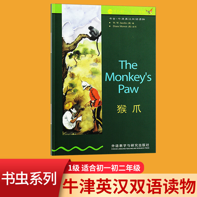 绿野仙踪阿拉丁和神灯爱情与金钱猴爪英语阅读书虫牛津英汉双语课外读物1级初一初二七八年级外研社中英 猴爪 初中通用