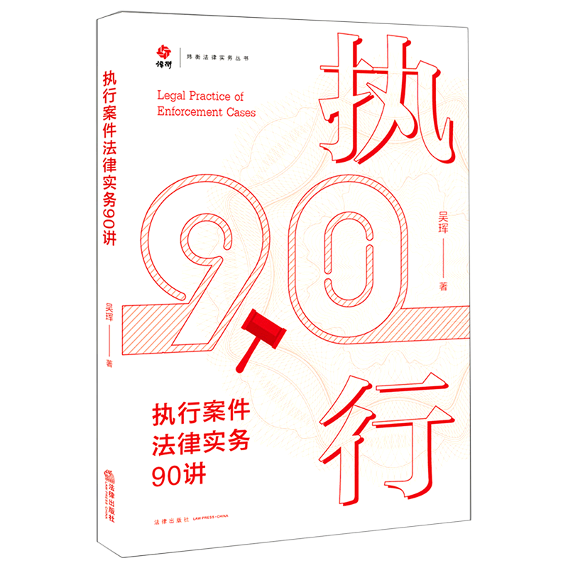 执行案件法律实务90讲