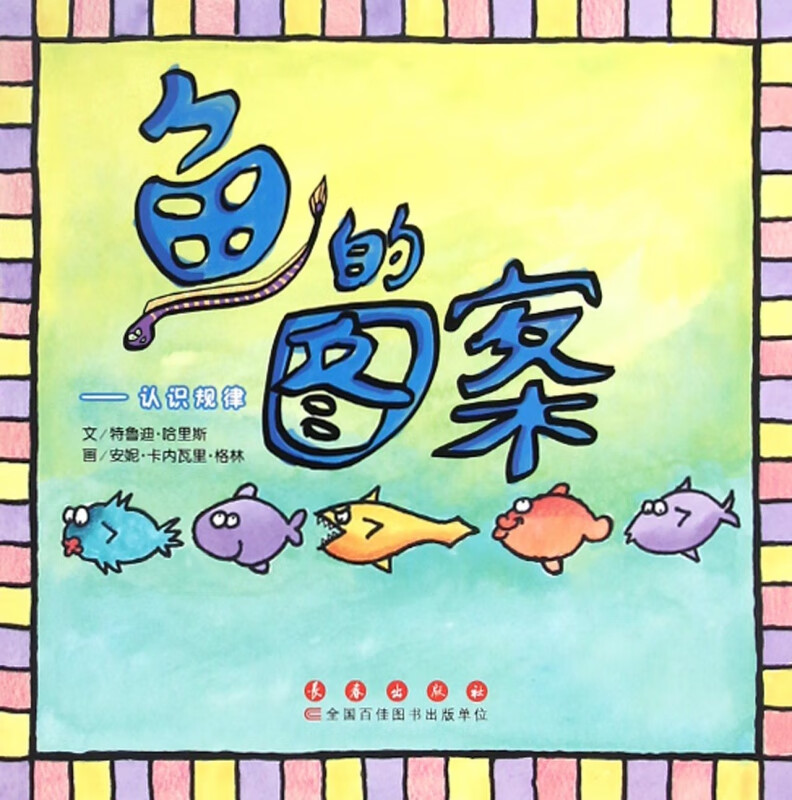 鱼的图案--认识规律