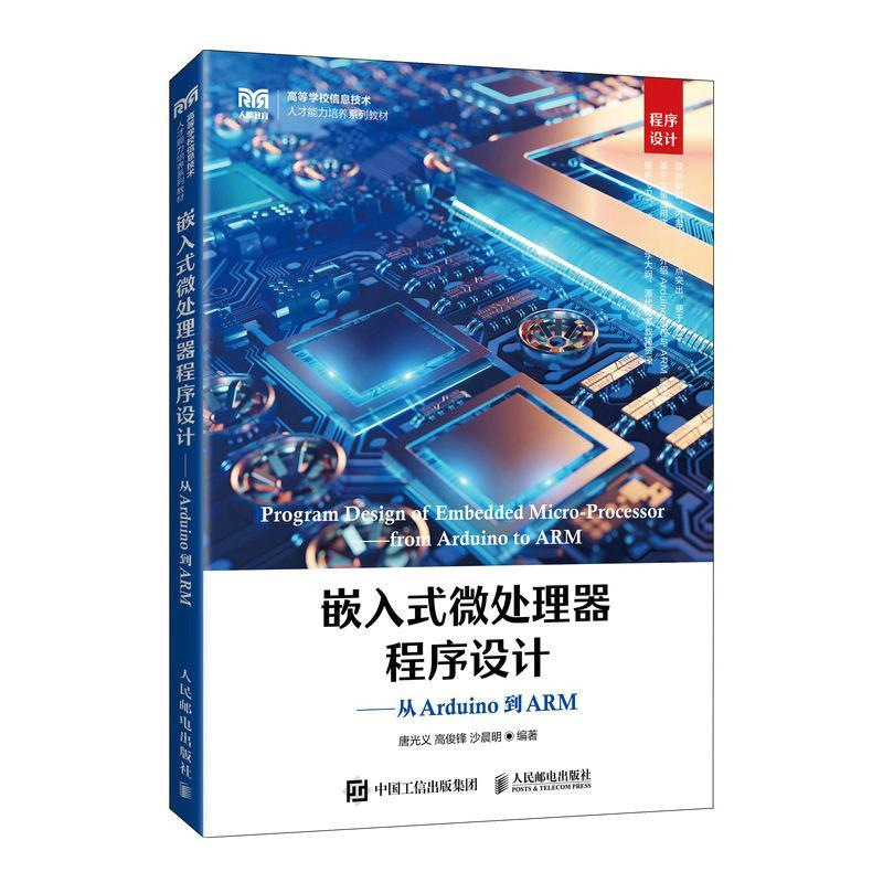 嵌入式微处理器程序设计：从Arduino到ARM计算机与互联网 图书