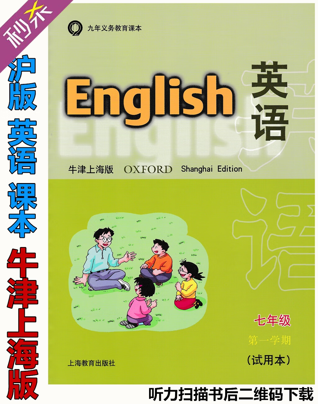 上海用课本教科书7七年级学期上册N牛津版沪教版