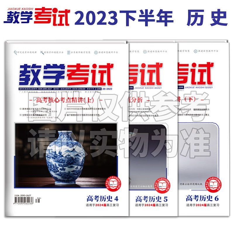 2023年下半年教学考试杂志4 5 6 高考杂志 2024年高考使用  出版一期发一次共发3次 历史