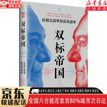 【全新】双标帝国：从独立战争到反恐战争