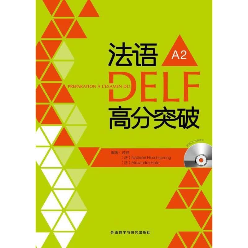 法语DELF高分突破A2
