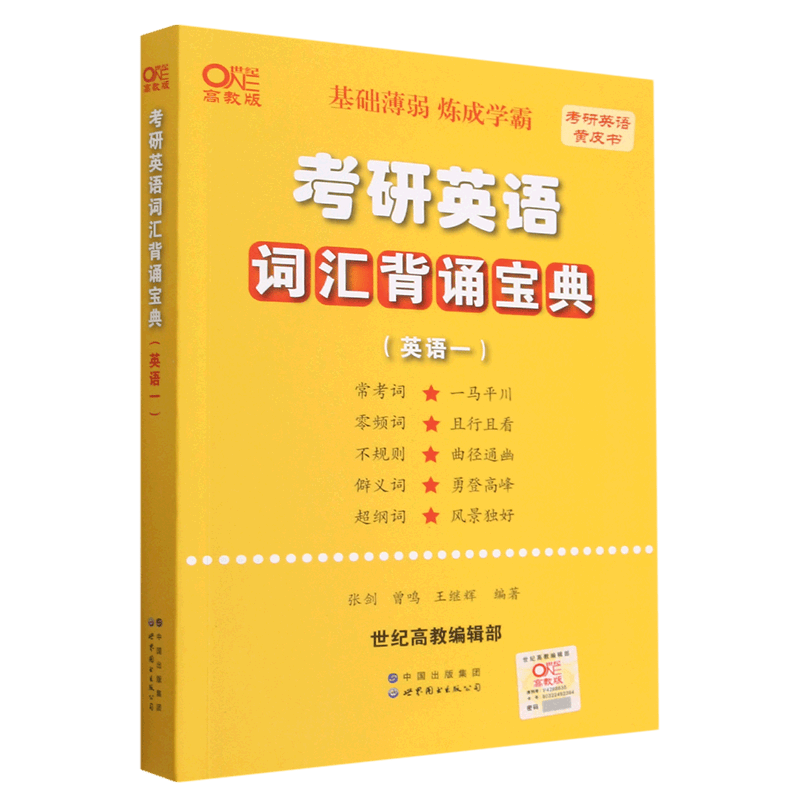 考研英语词汇背诵宝典(英语1世纪高教版)/考研英语黄皮书
