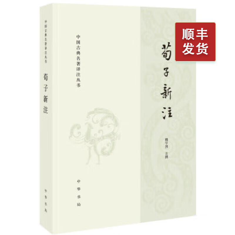 荀子新注——中国古典名著译注丛书