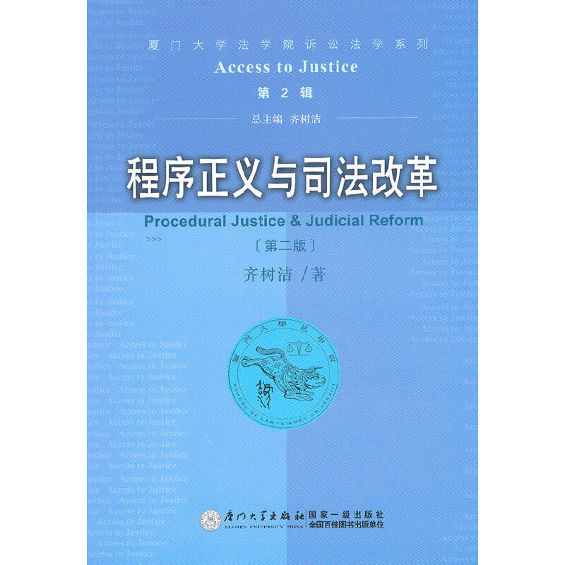 程序正义与司法改革（第二版）