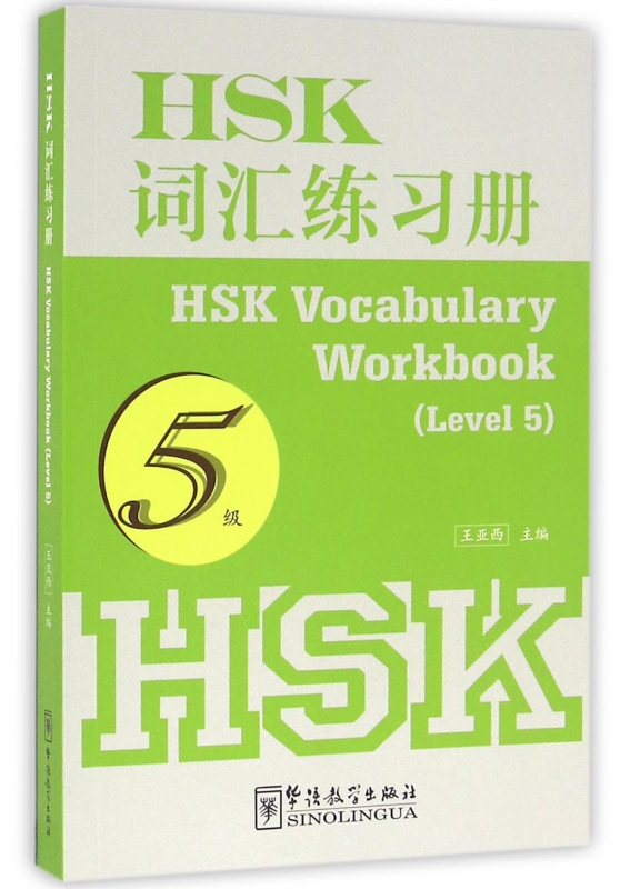 HSK词汇练习册(5级)