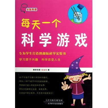 每天一个科学游戏