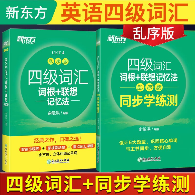 四级词汇词根+联想记忆法:乱序版+同步学练测(共2本)备考2023年12月级俞敏洪宝书绿练习册cet4单词英语四六级 四级词汇乱序版+同步学练测