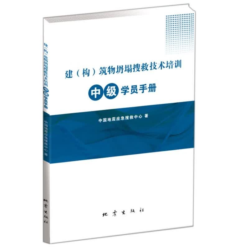 建<构>筑物坍塌搜救技术培训中级学员手册