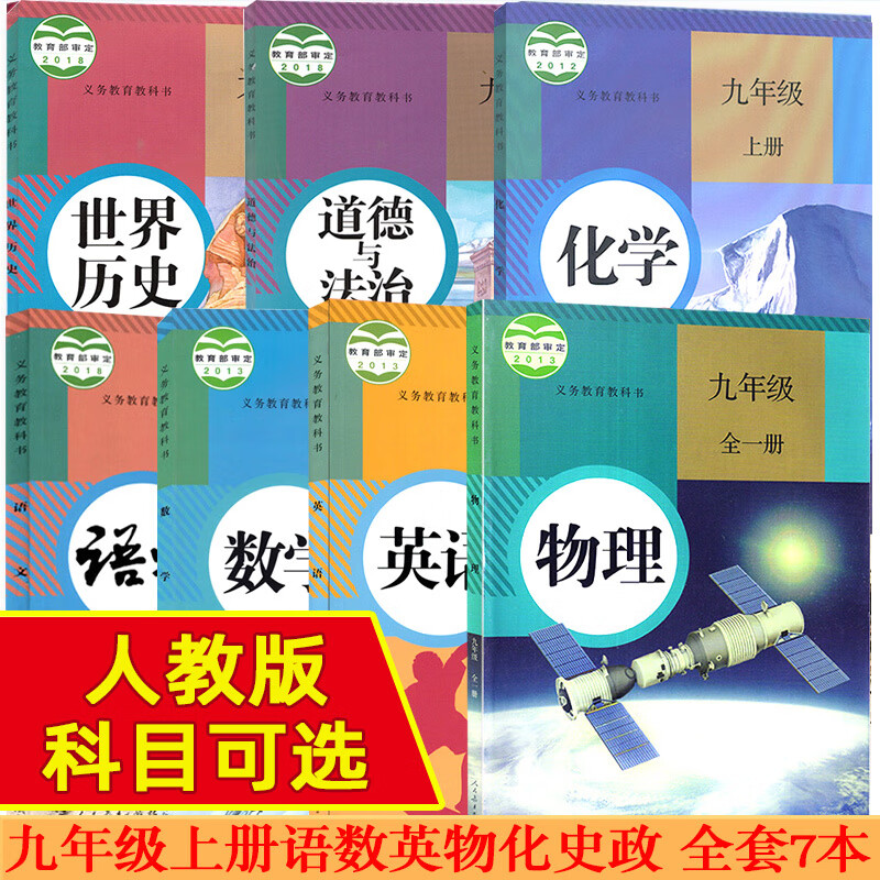 部编新版2023使用初中学初三9九年级上册语文数学英语物理化学书课本教材初三3上学期课本教材教科书全 九年级上册全套7本全部人教版 初中通用
