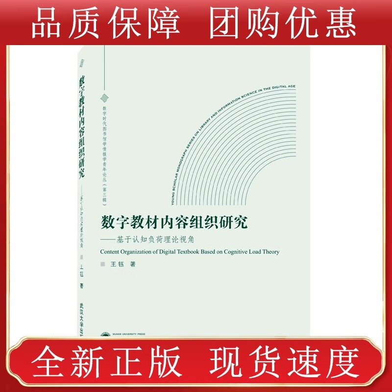 数字内容组织研究--基于认知负荷理论视角/数字时代馆学情报学青年论丛