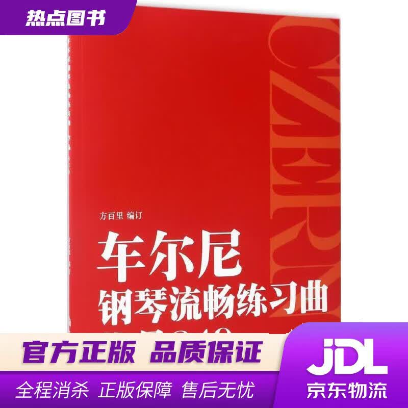 【 官方】车尔尼钢琴流畅练习曲（作品849） 方百里 编 上海音乐学院出版社