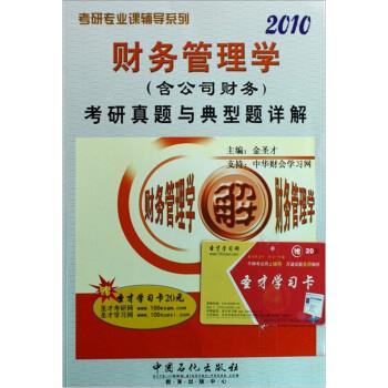 财务管理学考研真题与典型题详解