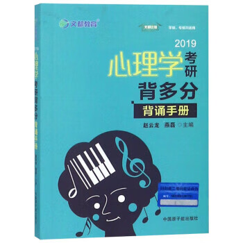 2019心理学考研背多分 赵云龙,燕磊