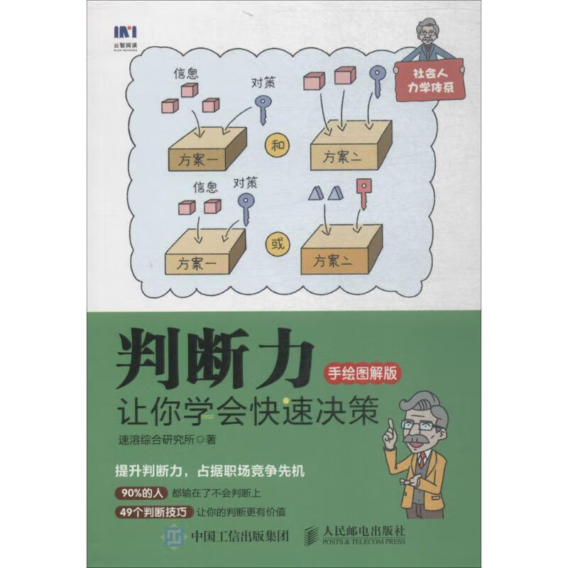 判断力 速溶综合研究所 著