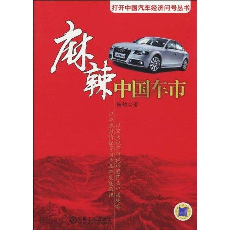 麻辣中国车市