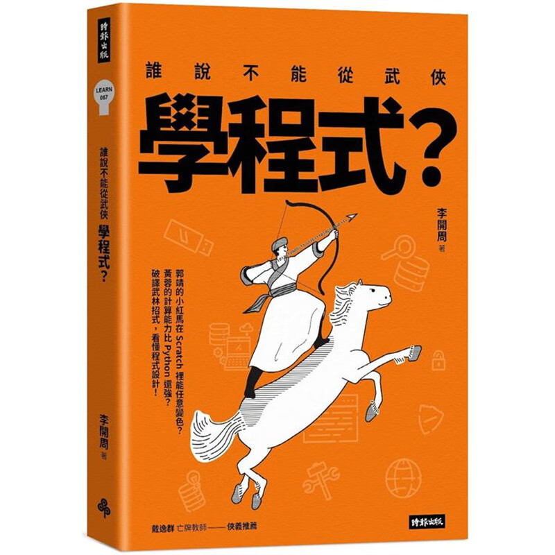 谁说不能从武侠学程序？时报 李开周 台版书籍【神话典传】