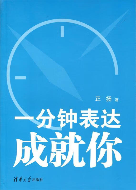 一分钟表达成就你 正扬 著