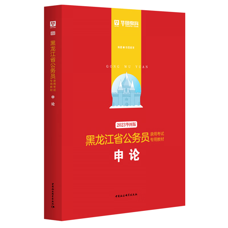 2023版-黑龙江省公务员录用考试专用教材申论