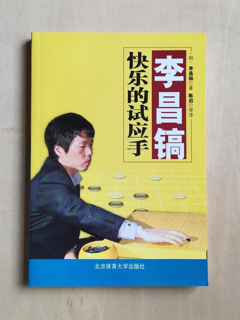 李昌镐快乐的试应手精讲围棋布局中盘对局技巧战术5级12345段新书