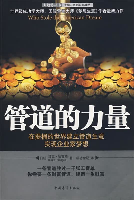 管道的力量(美)哈吉斯 著,成功世纪 译9787500682295中国青年出版社