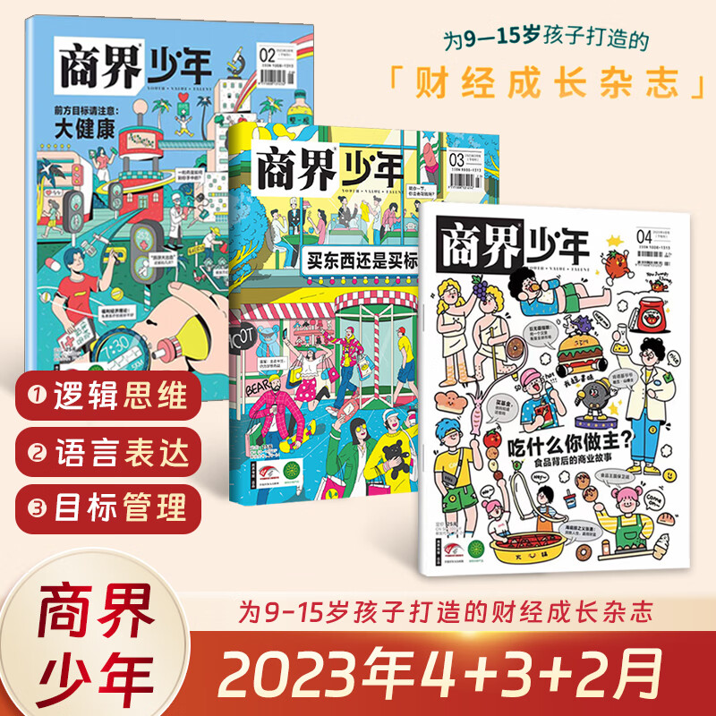 商界少年杂志2023年2022年121110987654月适合9-15岁阅读青少年 三本装 23年4月+3月+2月