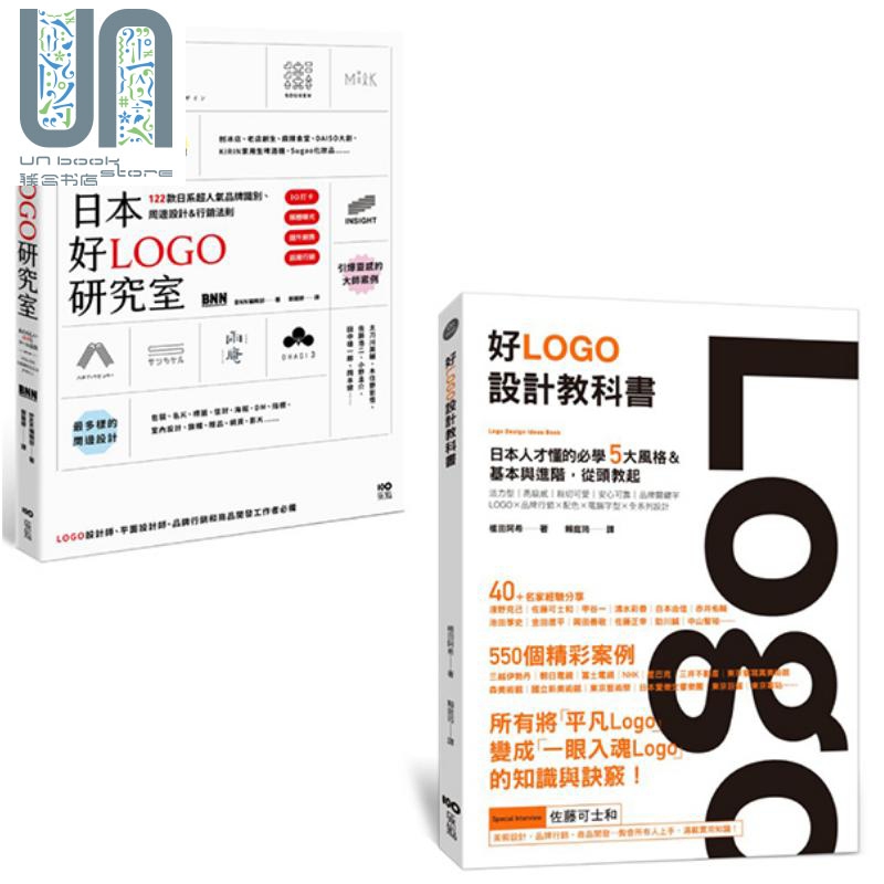 【日本人才懂的好LOGO套书】（二册）：《日本好LOGO研究室》《好Logo设计教科书》 港台艺术 原点
