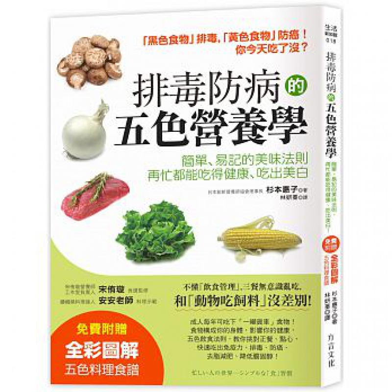 台版《排毒防病的五色营养学 简单易记的美味法则》免费附赠全彩图解五色料理食谱营养