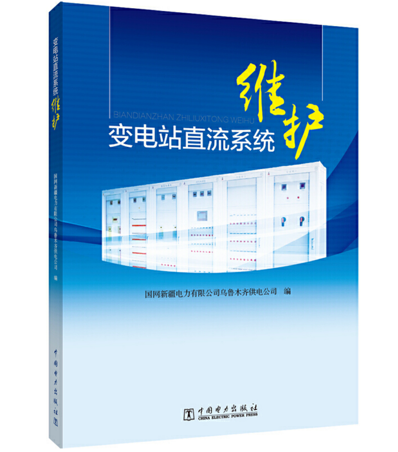 变电站直流系统维护
