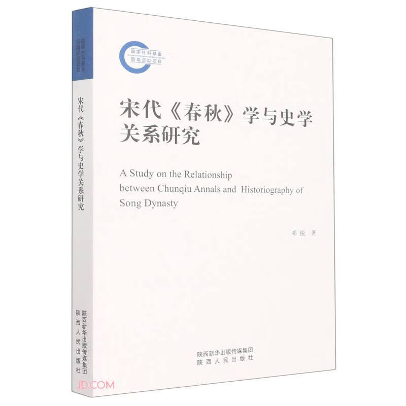 宋代春秋学与史学关系研究