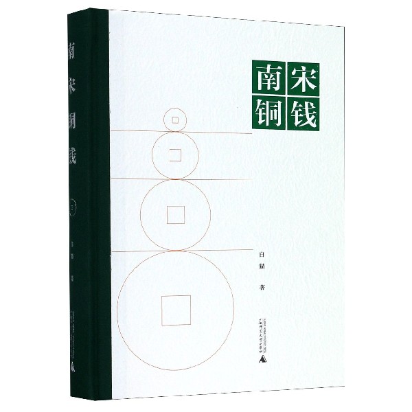 南宋铜钱(精)