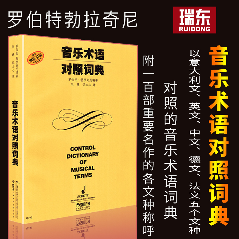 音乐术语对照词典 音乐表情术语词典 意大利文英文中文德文法文对照大全速度力度术语 乐器名称电子音乐词