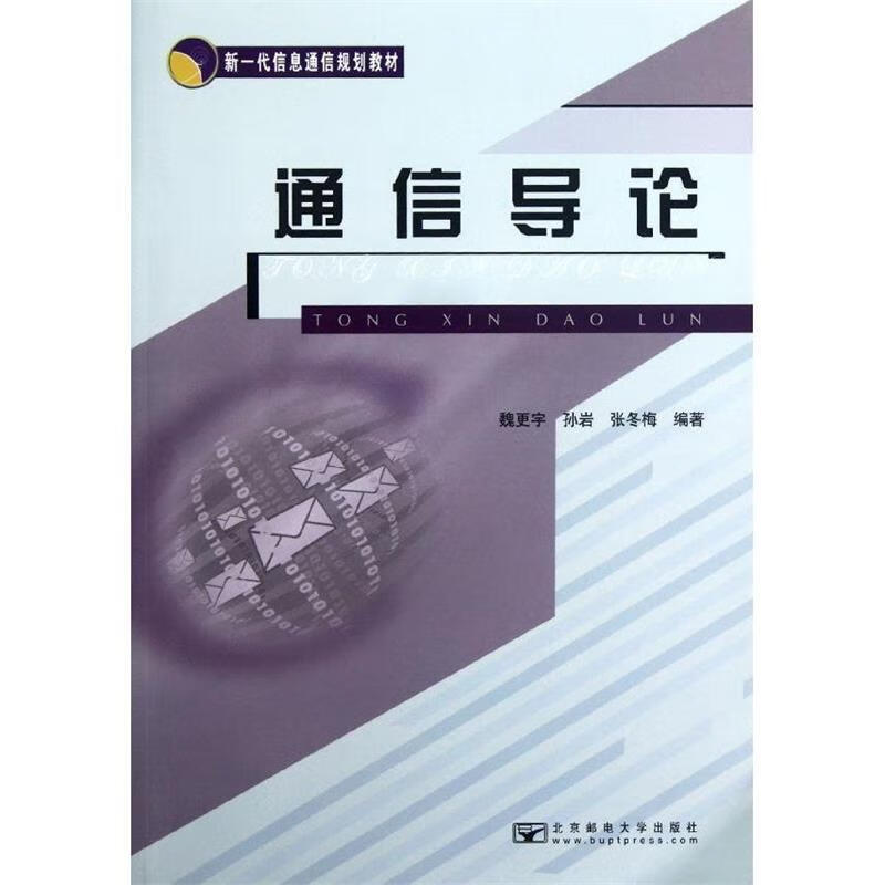 通信导论 魏更宇等编著【书】