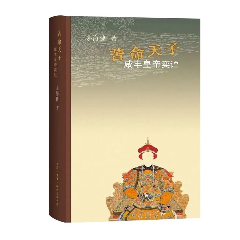 苦命天子：咸丰皇帝奕詝   茅海建 著    三联