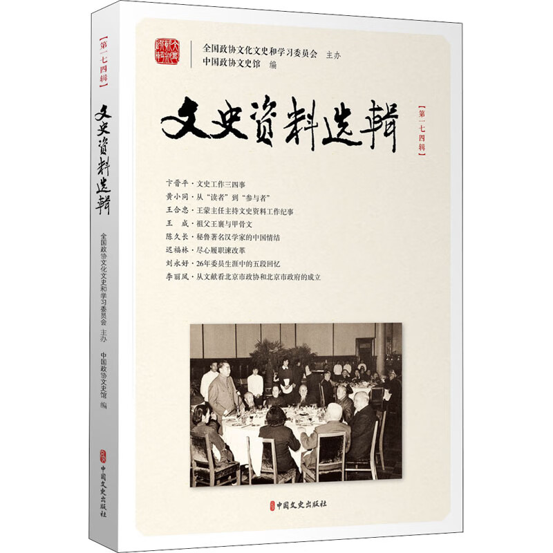 文史资料选辑(第174辑)
