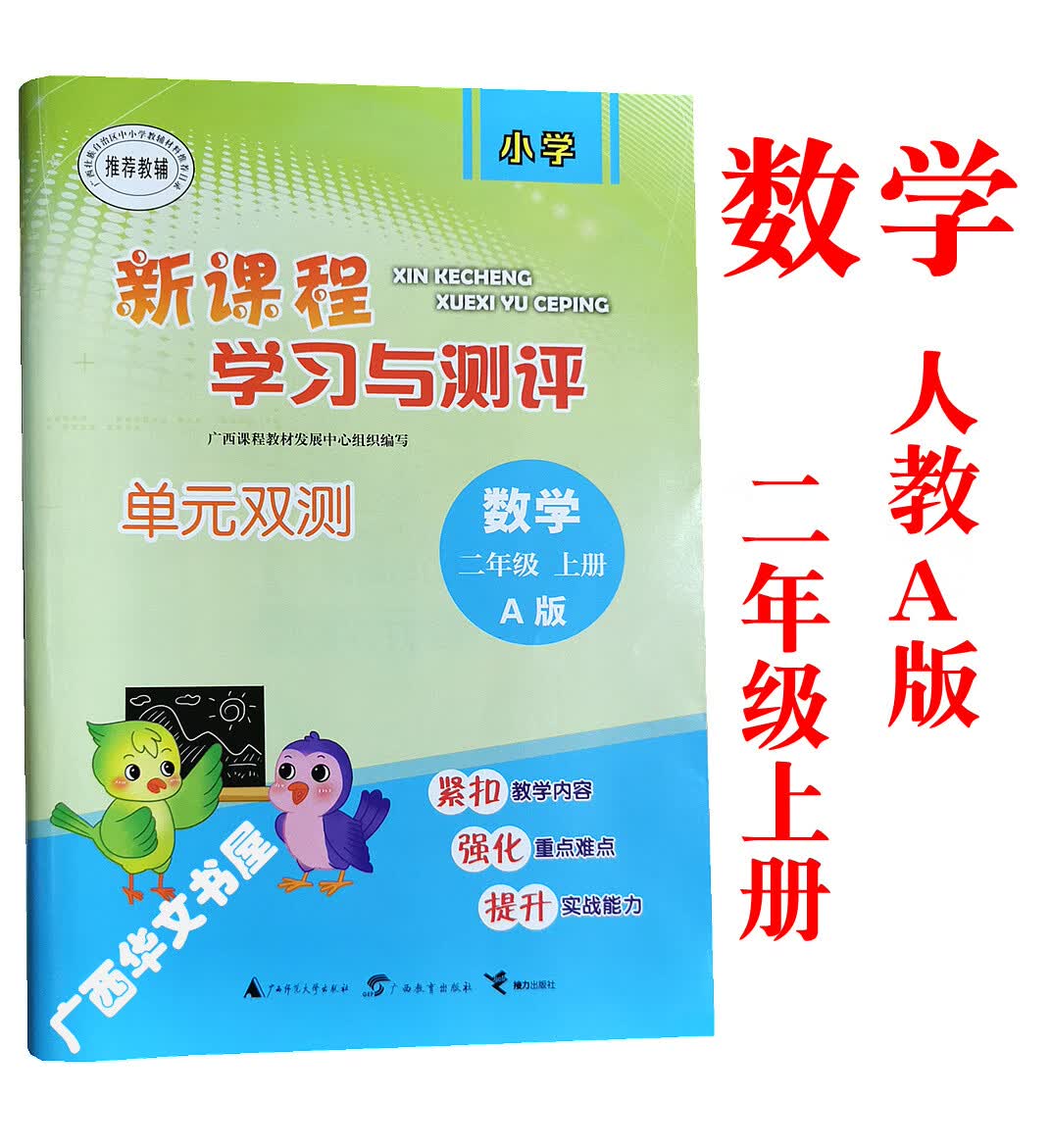 乾阅2021秋新版小学新课程学习与测评单元双测数学二2年级上册A版人教同步测试卷上学期